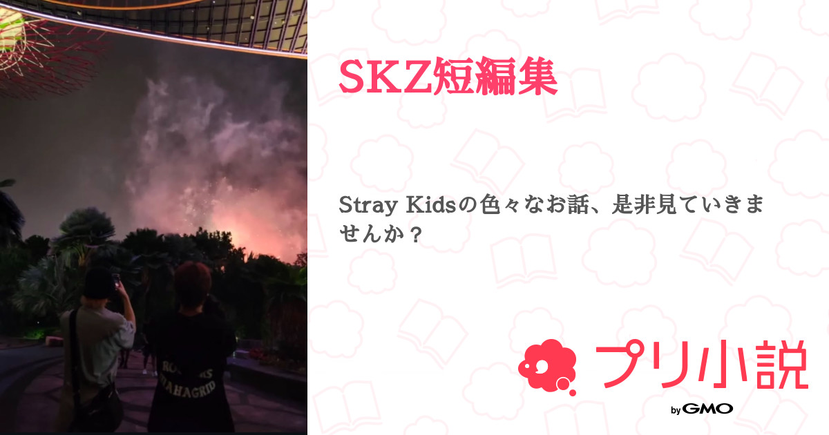 SKZ短編集 - 全14話 【連載中】（豆乳ニダさんの小説） | 無料スマホ夢小説ならプリ小説 byGMO